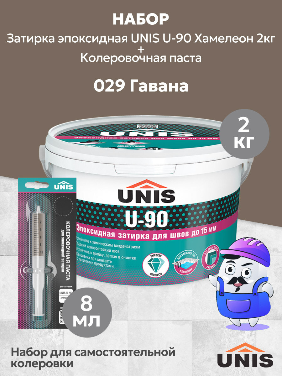 Набор Затирка эпоксидная UNIS U-90 Хамелеон 009 (2кг) + кол. паста UNIS U-90 029 гавана