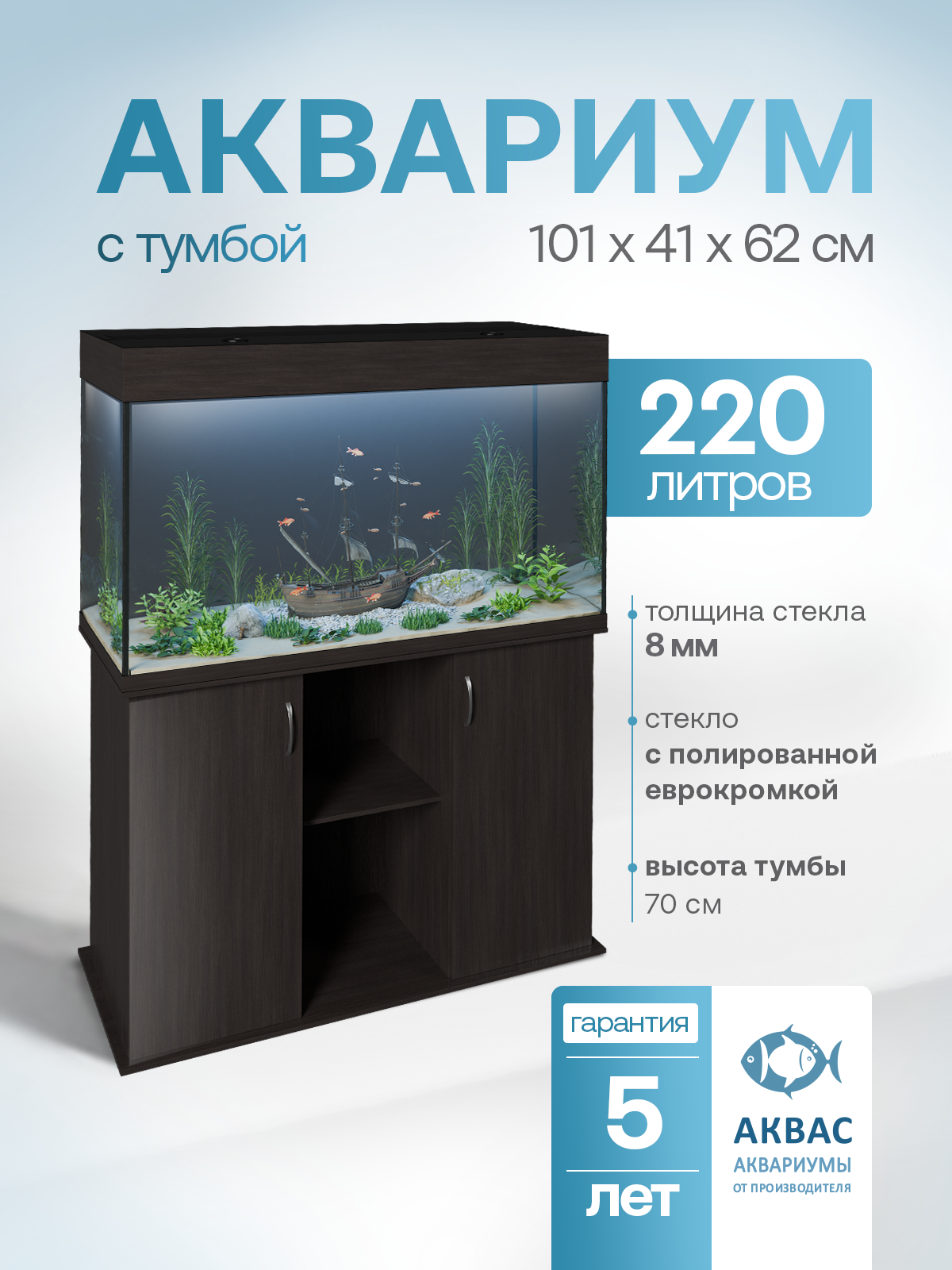 Аквариум 220 литров с тумбой крышкой и освещением (101х41х62см) для рыбок