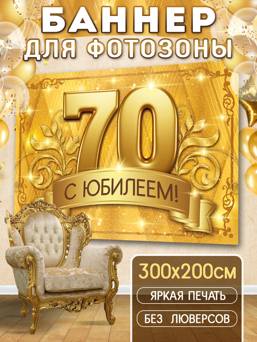 Баннер на юбилей 70 лет для фотозоны