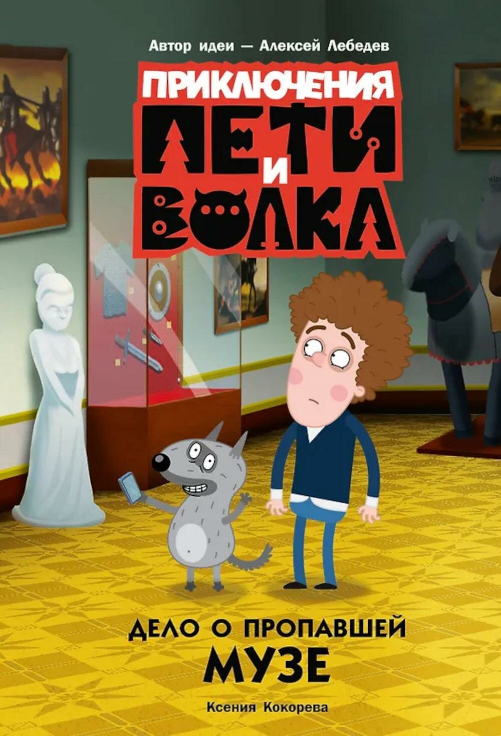 Приключения Пети и Волка. Дело о пропавшей музе. Кокорева К. Н. АСТ
