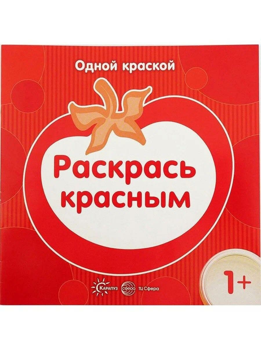 Развивающая раскраска Карапуз "Одной краской", Раскрась красным, С. Н. Савушкин