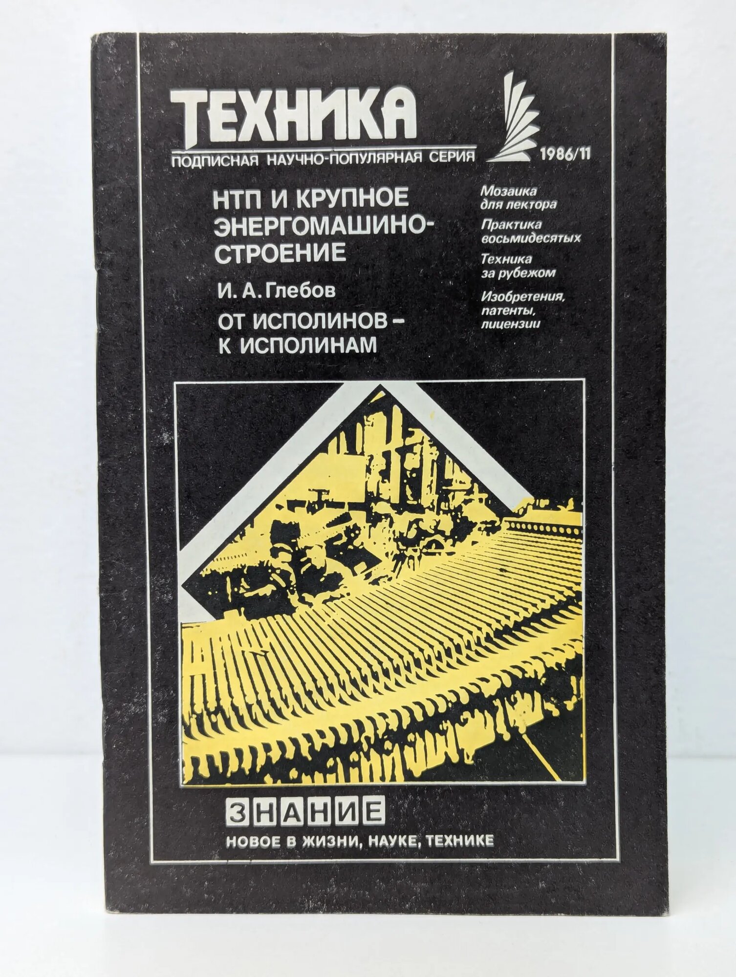 Техника. НТП и крупное энергомашиностроение. Выпуск № 11/1986 Глебов Игорь Алексеевич 1986