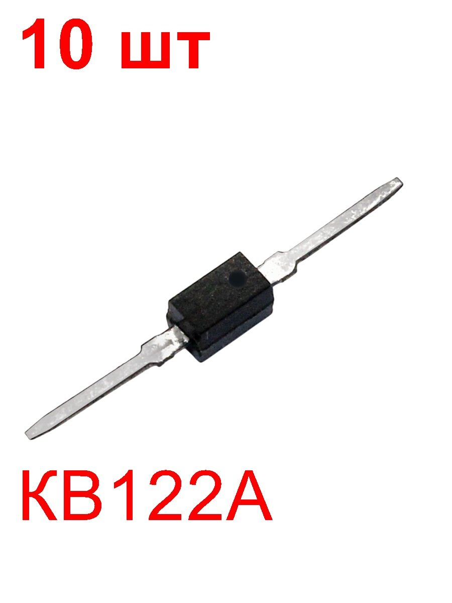 Диод КВ122А 10 шт. варикап 2,55пФ 25В в корпусе КД-17