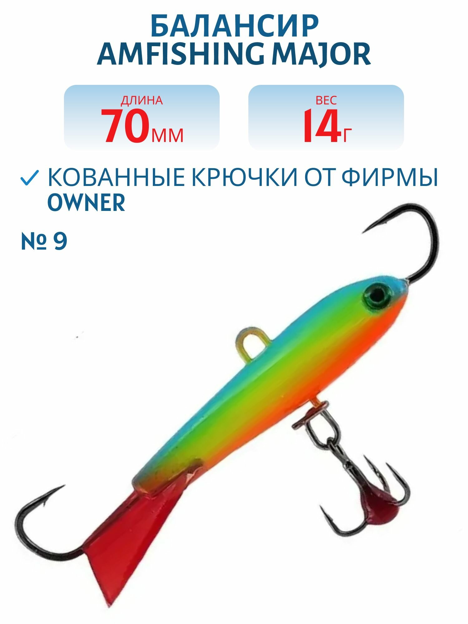 Балансир AM FISHING MAJOR 70 мм, 14 гр, клюквенный хвост, цвет 09