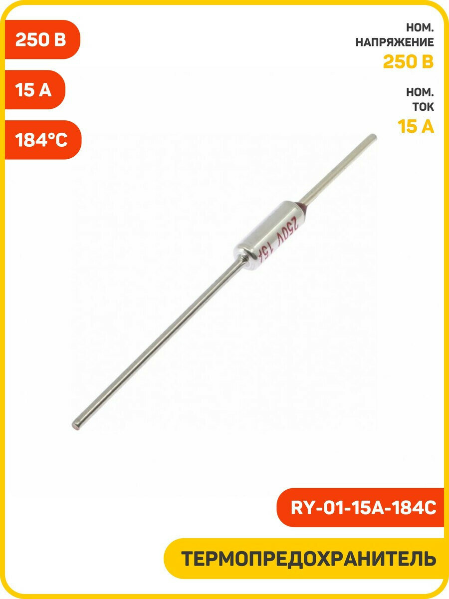 Термопредохранитель Ruichi 184°C/250 В/15 А (RY-01-15A-184C)