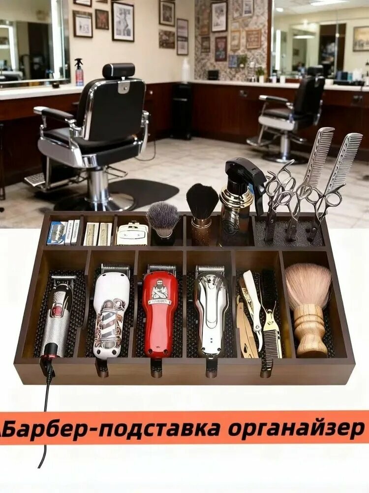 Барбер-подставка органайзер