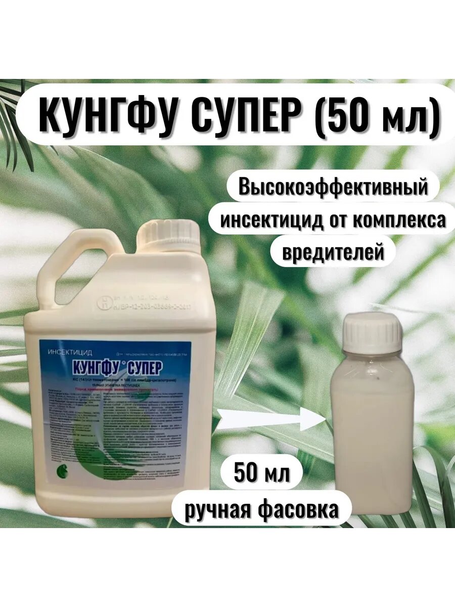 Кунгфу Супер Инсектицид 50 мл ручная фасовка