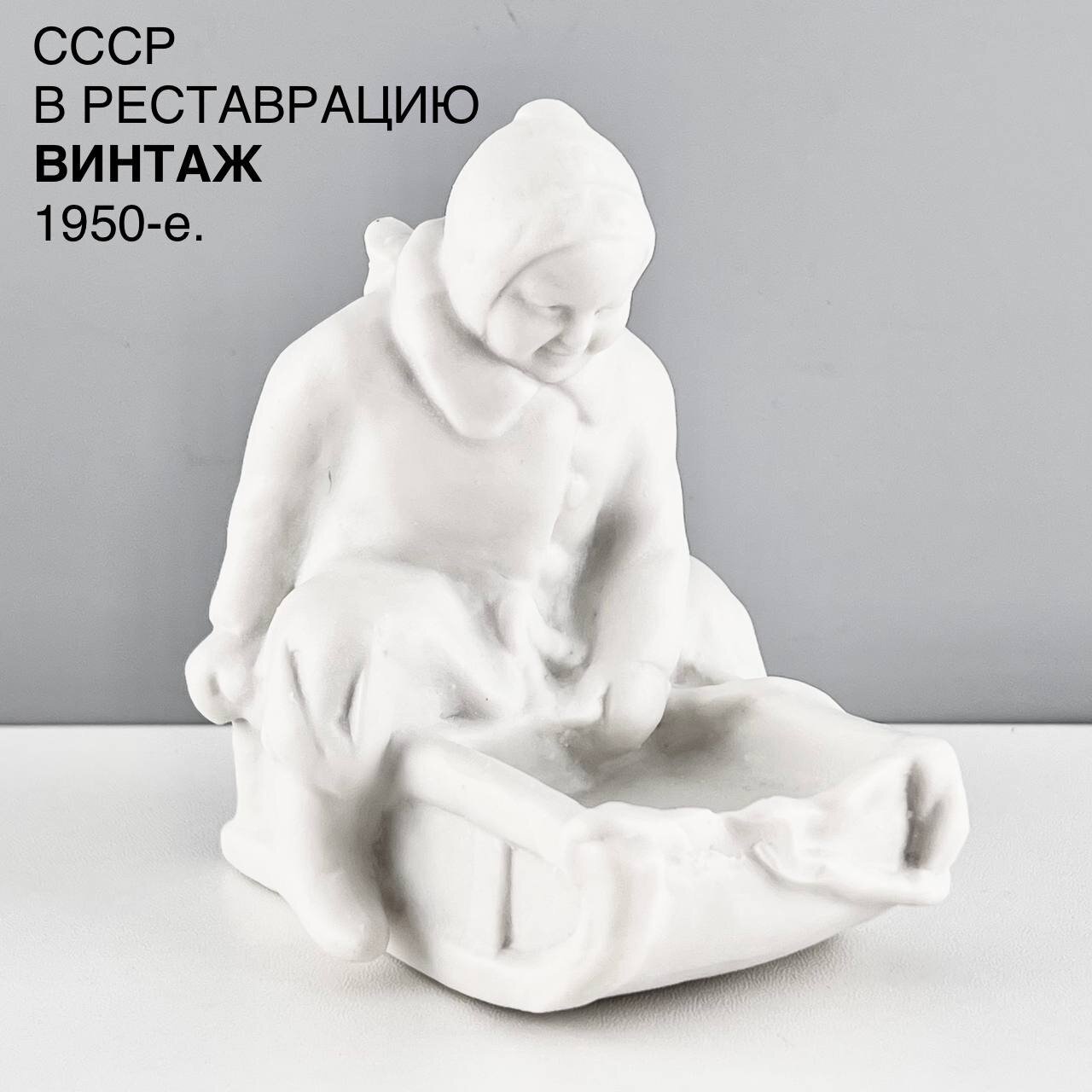 Винтажная статуэтка "Ребенок на санках". В реставрацию! Бисквитный фарфор Артель Керамик. СССР, 1950-е.