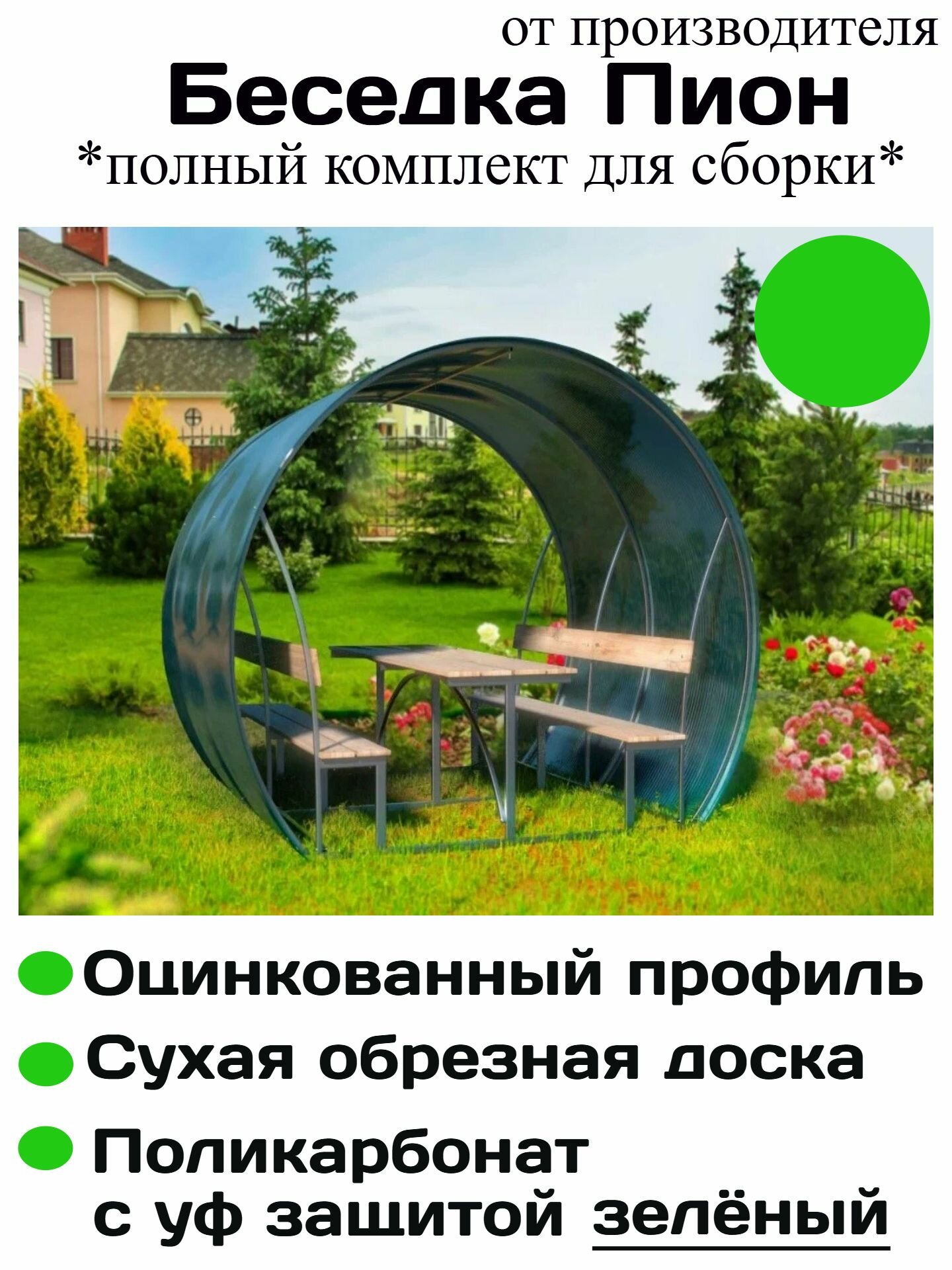 Беседка пион с зеленым поликарбонатом