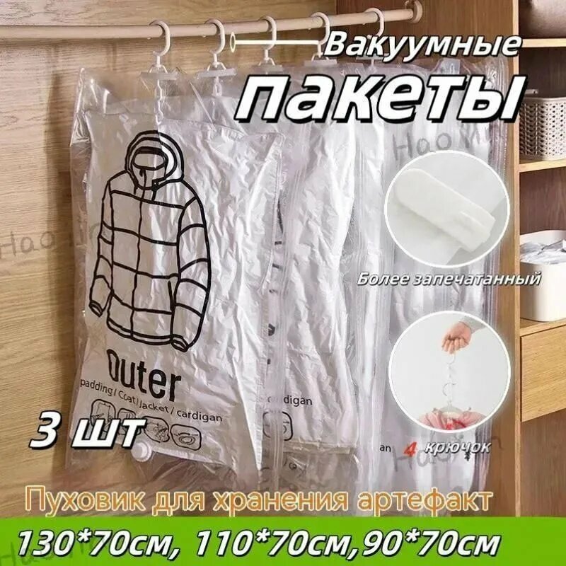 Вакуумные пакеты для хранения вещей сезонной одежды с клапаном , набор чехлов с крючком вешалкой 3 шт , размер мешка 130*70см,110*70см 90*70см