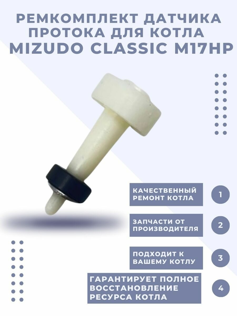 Ремкомплект датчика протока для котла Mizudo ClASSIC M17HP (rmkdatpMCM17HP)