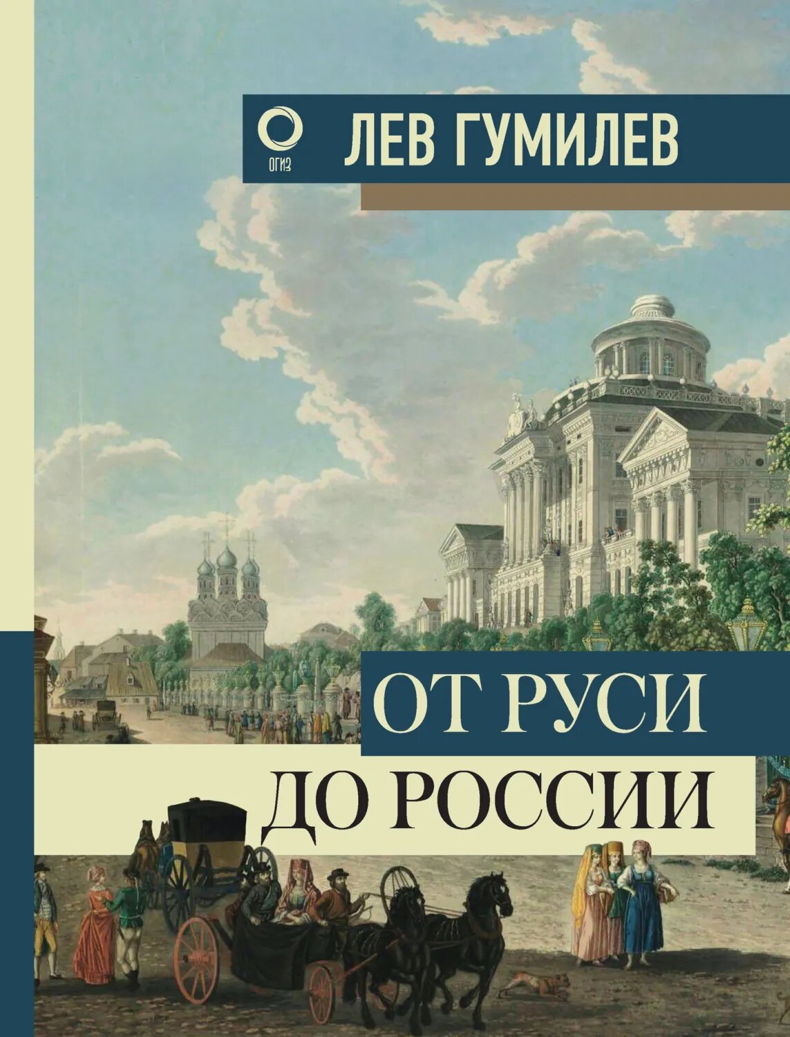 От Руси до России [Цифровая книга]