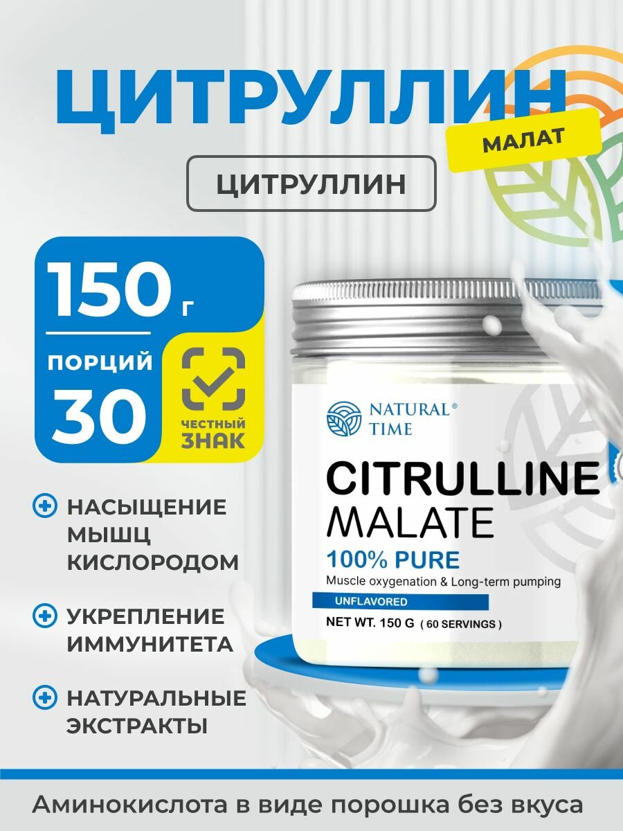 Цитруллин Natural Time (L-Citrulline) для энергии и мощных тренировок 150 г с мерной ложкой