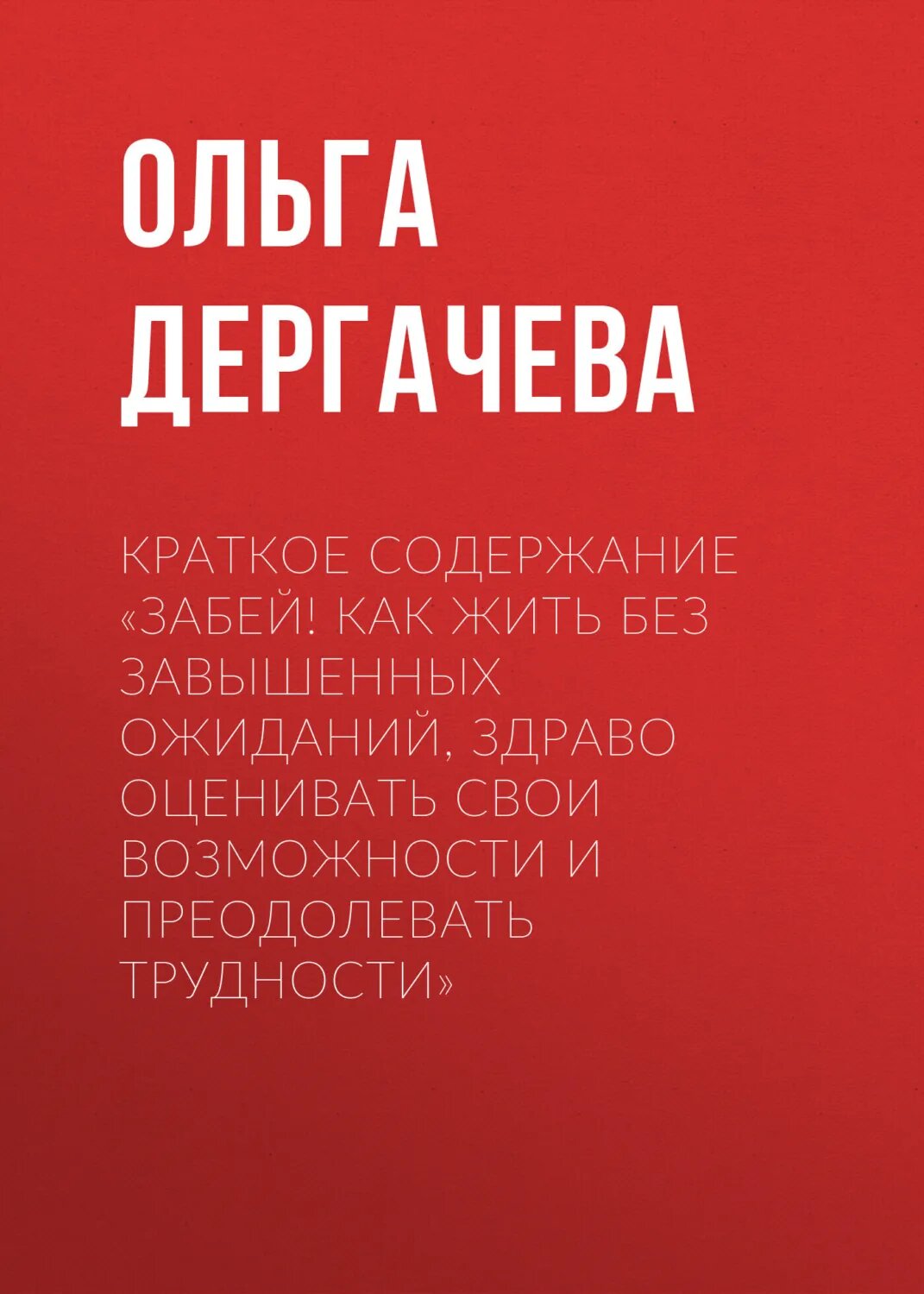 Краткое содержание «Забей! Как жить без завышенных ожиданий, здраво оценивать свои возможности и преодолевать трудности» [Цифровая книга]