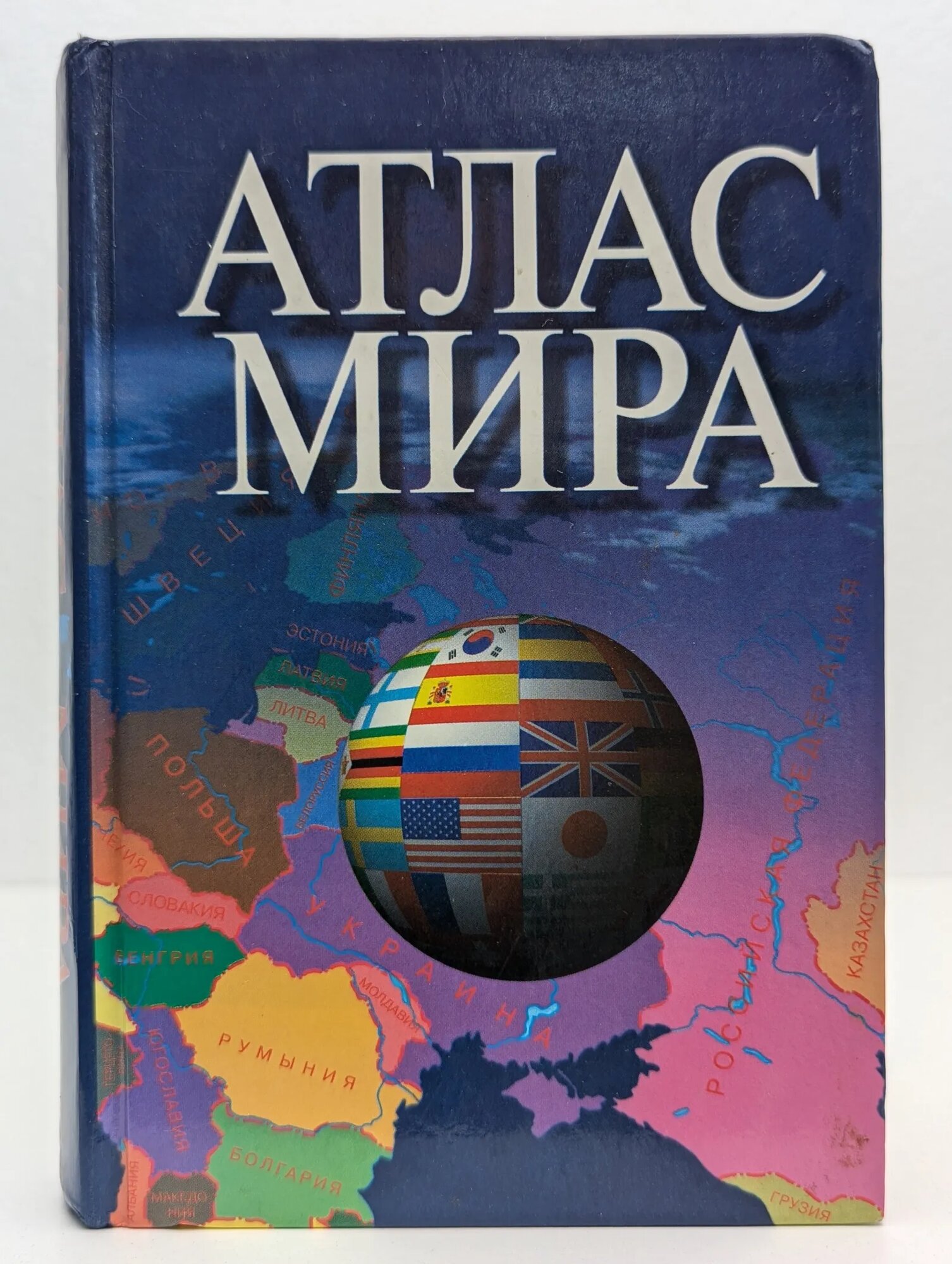 Атлас мира Полункина Н. Н. (ред.) 2001