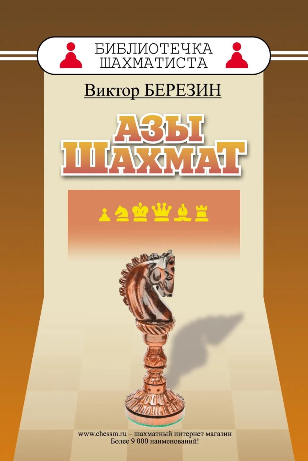 Азы шахмат [Цифровая книга]