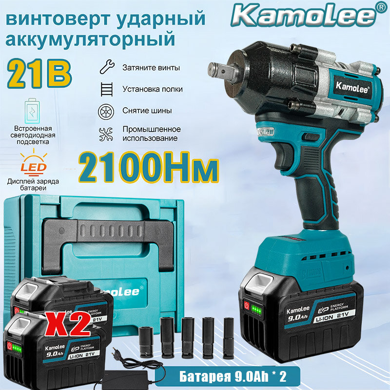 Kamolee DTW800 "1/2" дюйма Бесщеточный электрический ударный гайковерт, крутящий момент 2100 Н. м, включает пять ударных головок, упакован в пластиковый ящик для инструментов (9.0Ah/21V*2)