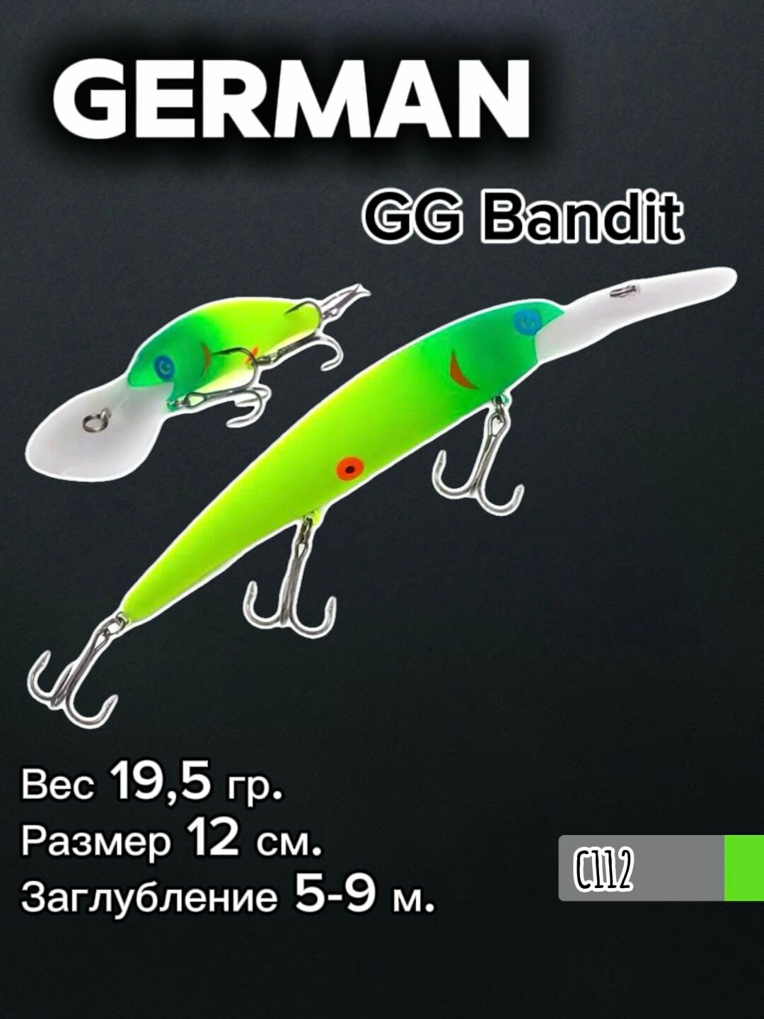 Воблер для троллинга Bandit 120мм 19.5гр. GG German Bandit C112