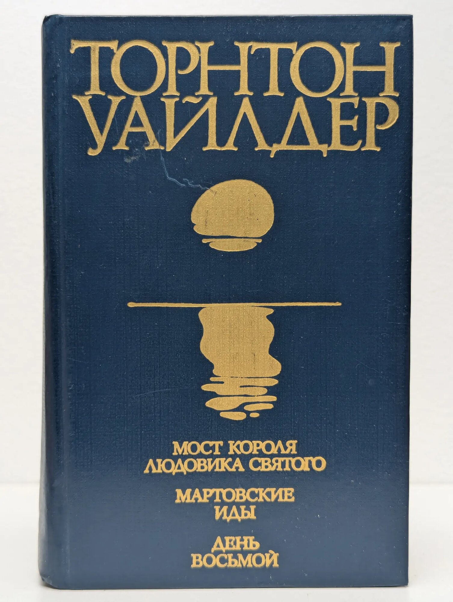 Мост короля Людовика Святого. Мартовские иды. День 8 Уайлдер Торнтон 1983