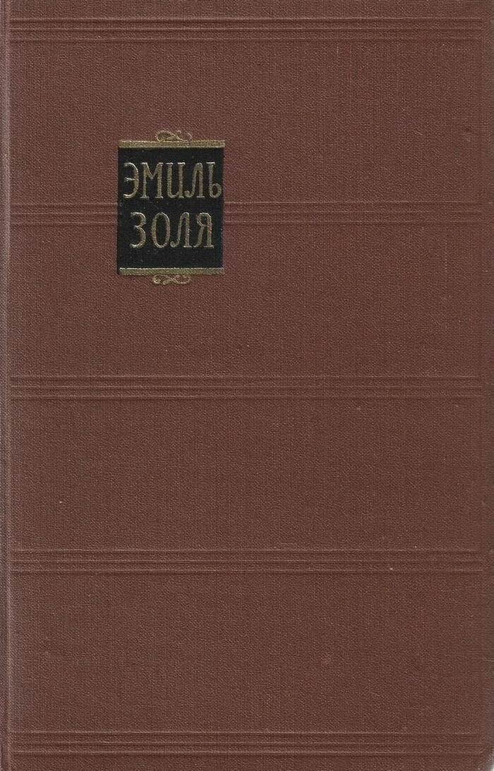 Э. Золя. Собрание сочинений в 18 томах. Том 2. Чрево Парижа
