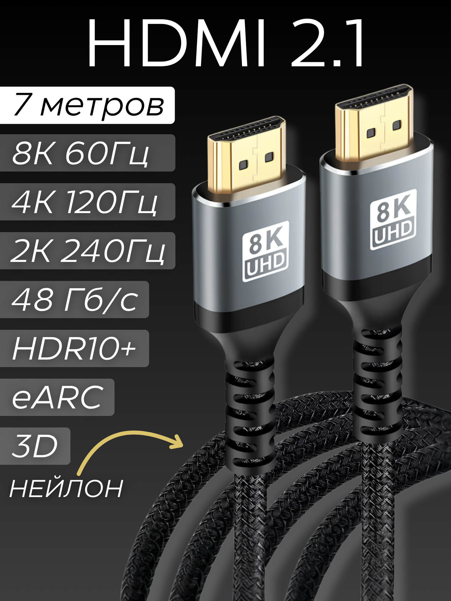 Кабель HDMI 2.1 8К 60Гц и 4K 120Гц на 7 метров / Видеокабель HDMI нейлоновый с поддержкой HDR и eARC