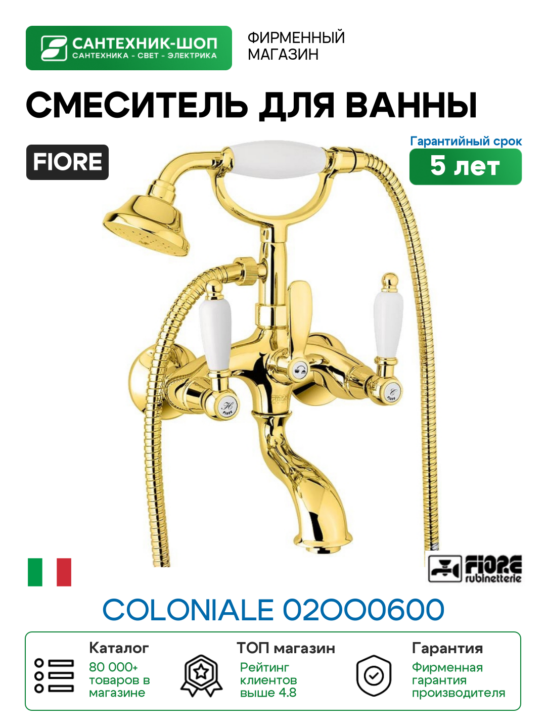 Смеситель для ванны Fiore Coloniale 02OO0600 цвет Золото