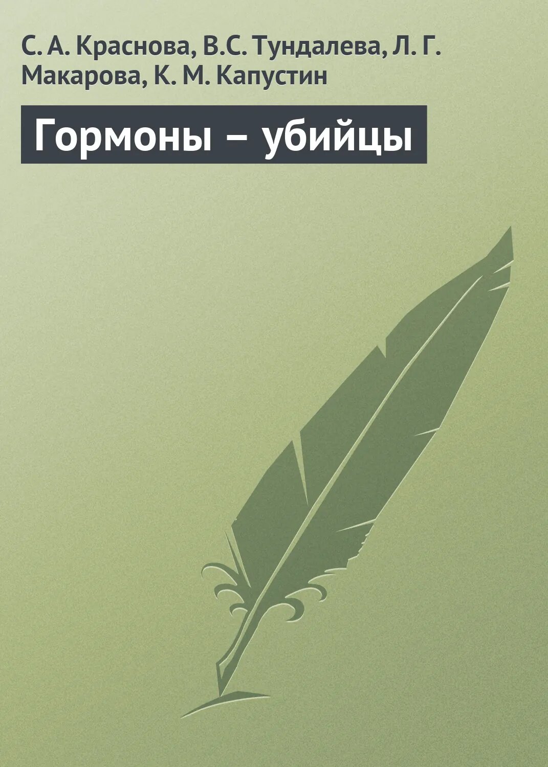 Гормоны – убийцы [Цифровая книга]