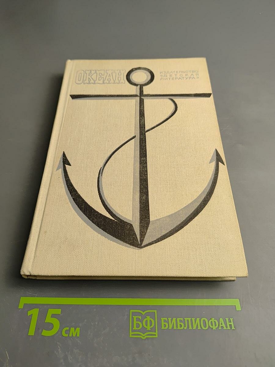 Океан: Литературно-художественный морской сборник