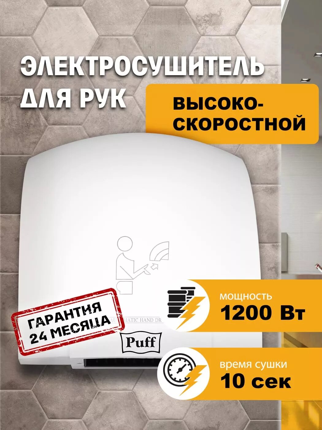 Электросушитель для рук "Puff-8975", высокоскоростной, 1.2 кВт