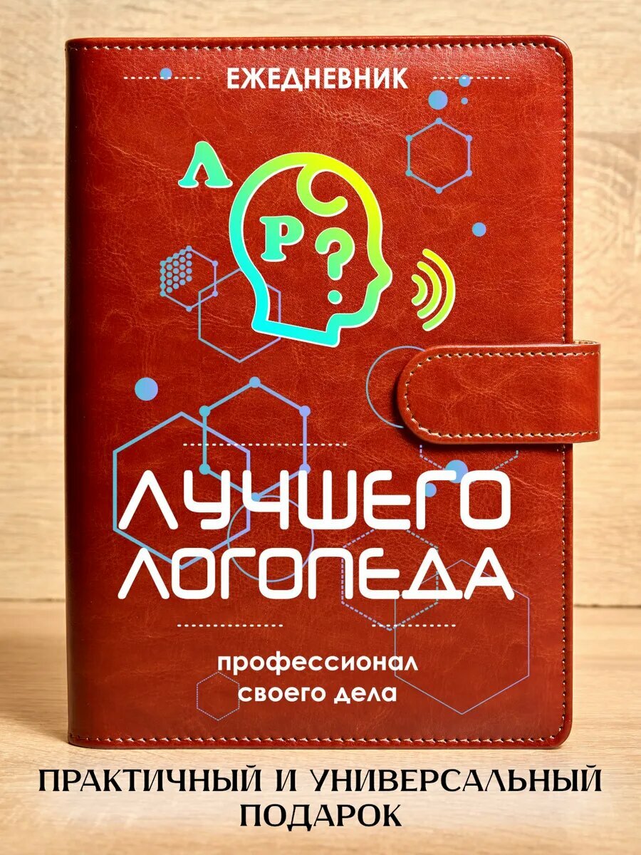 Ежедневник Лучшего логопеда, на кольцах, А5