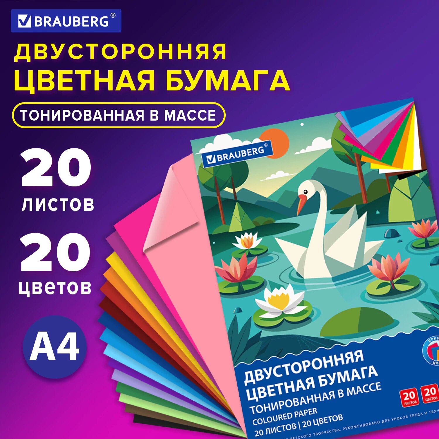Цветная бумага А4 тонированная В массе, 20 листов, 20 цветов, склейка, 80 г/м2, BRAUBERG, 116340, 2шт.