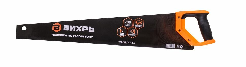 Ножовка по газобетону 700 мм Вихрь