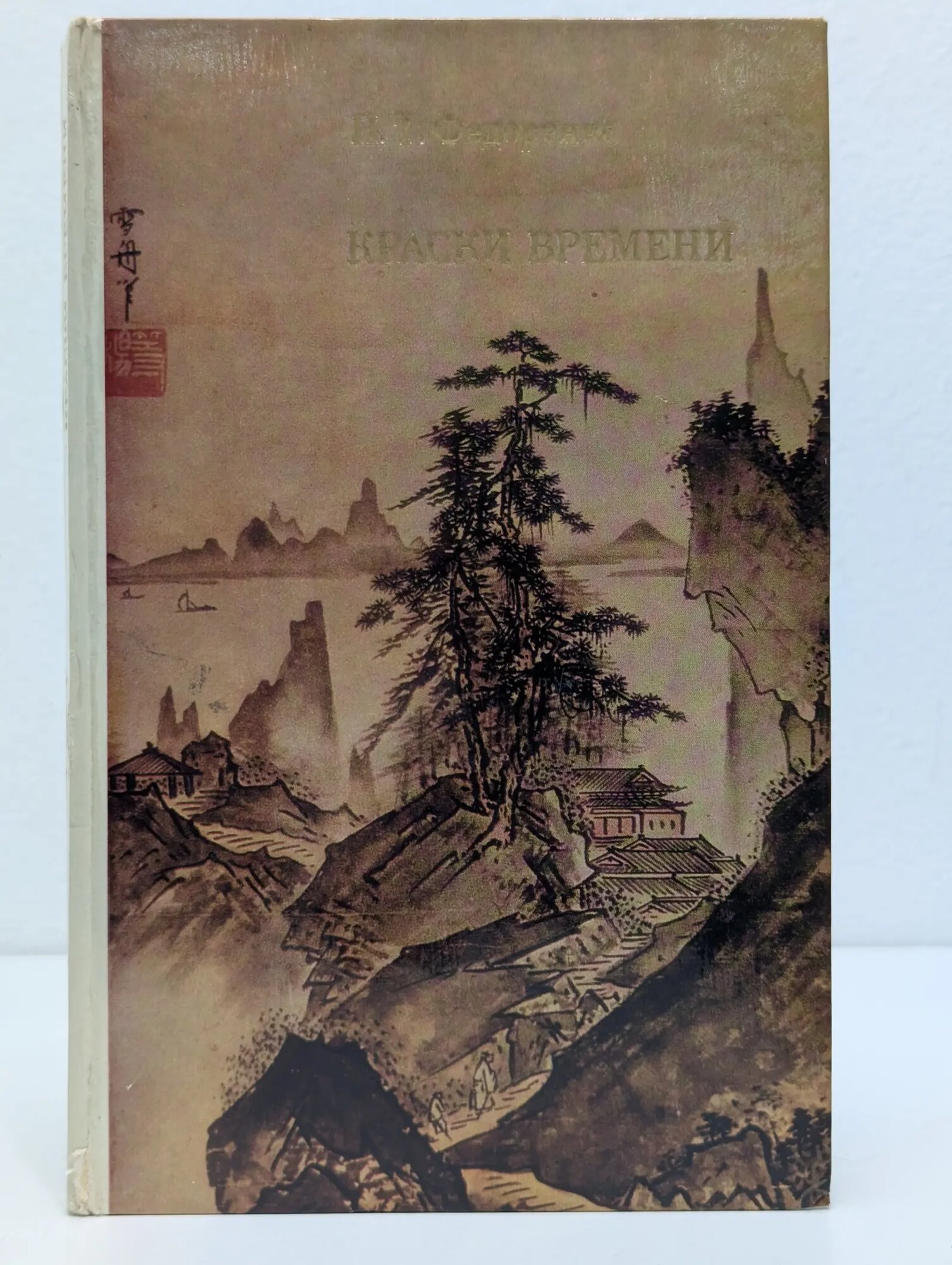 Краски времени. Черты японского искусства Федоренко Николай Трофимович 1972