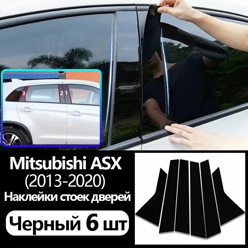 Наклейки стоек дверей Mitsubishi ASX(2013-2020), Наклейка на автомобиль против царапин, Защитная пленка для дверных косяков, Черный глянец 6 шт