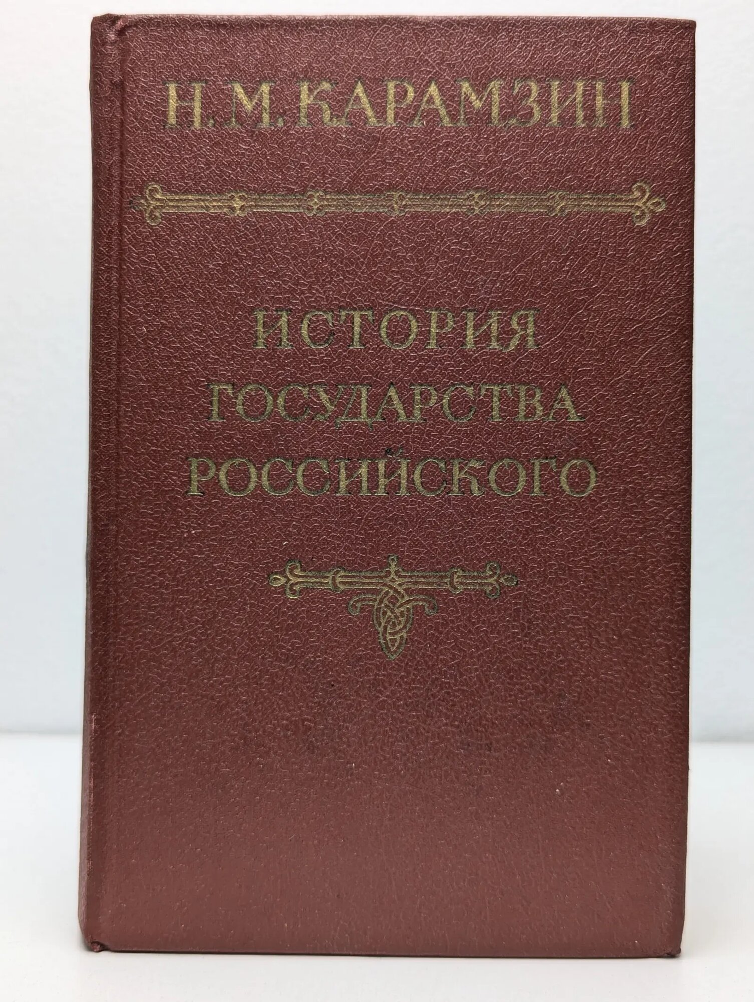 История государства Российского в 12 томах. Том 2-3 Николай Михайлович Карамзин 1991