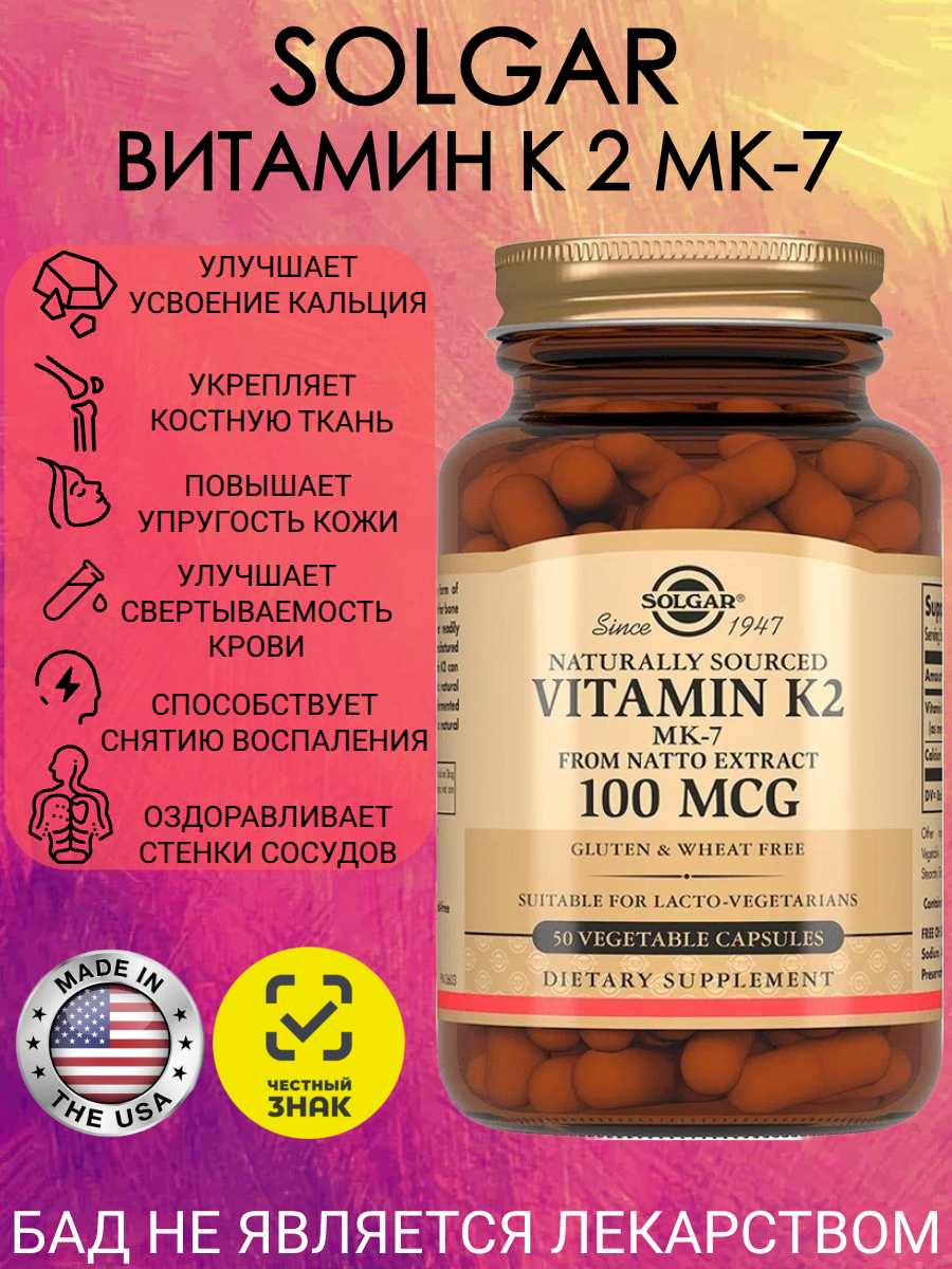 Витамин К2 Solgar "Витамин K2", 10 мкг, капсулы, для костей, иммунитета, 50шт