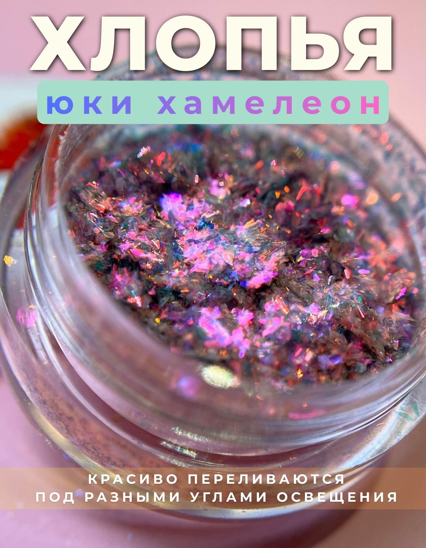 Хлопья Юки Хамелеон Zoo Nail Art №1775 0,2 г воздушные, с красивыми переливами