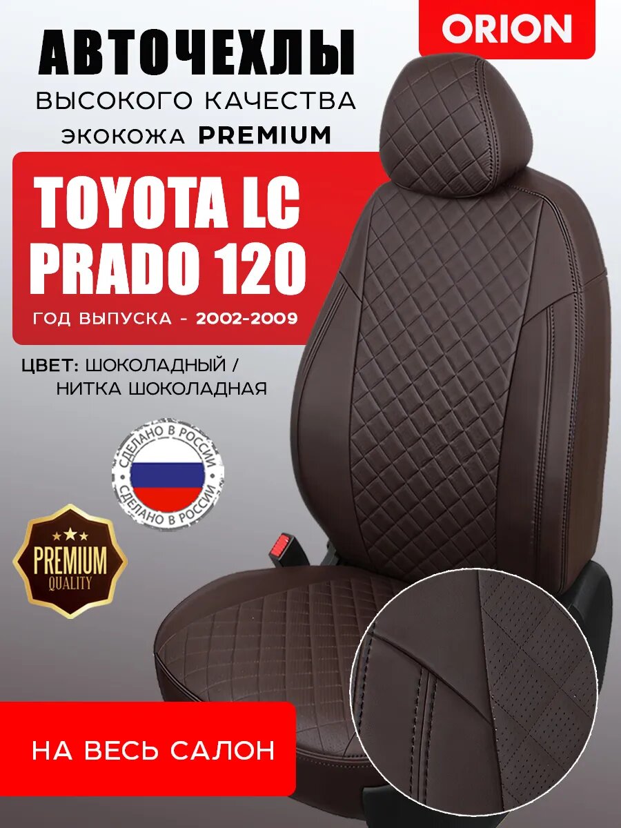 Чехлы на сиденья для Toyota LC Prado 120, на весь салон