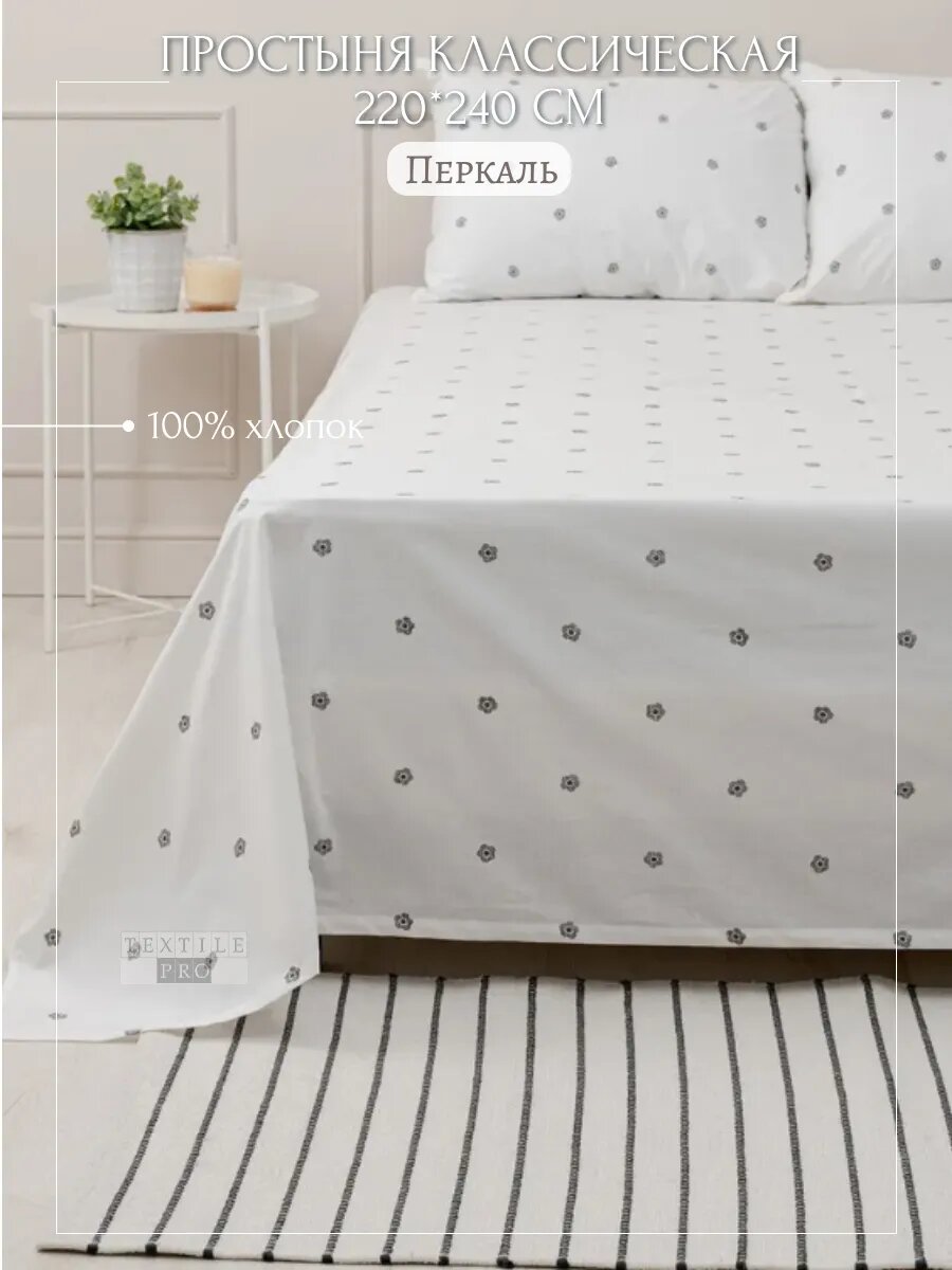Простыня классическая 220*240 см (перкаль/вискоза)