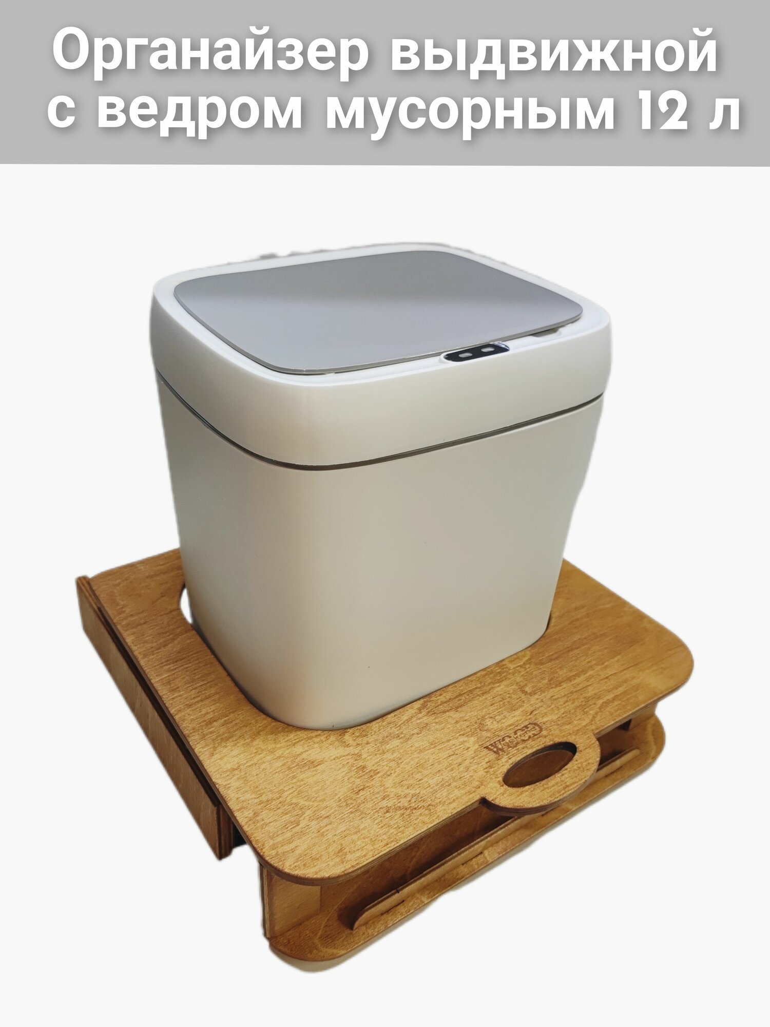Мусорное ведро выдвижное с крышкой 12 л / Органайзер-полка для ведра