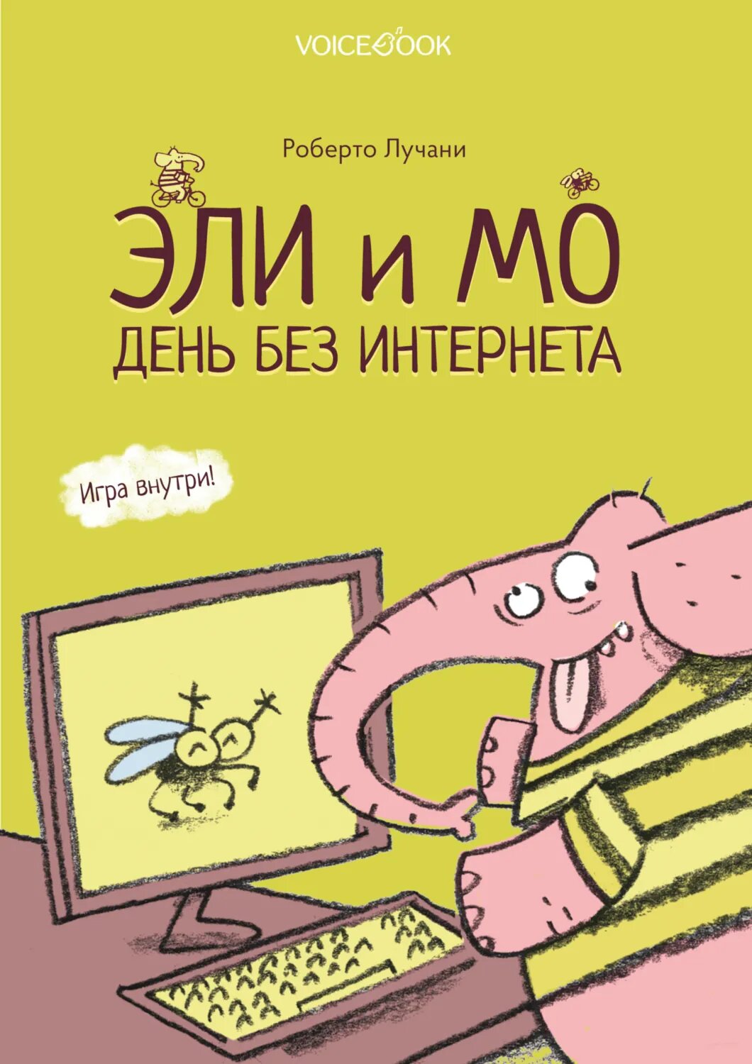 Эли и Мо. День без интернета [Цифровая книга]