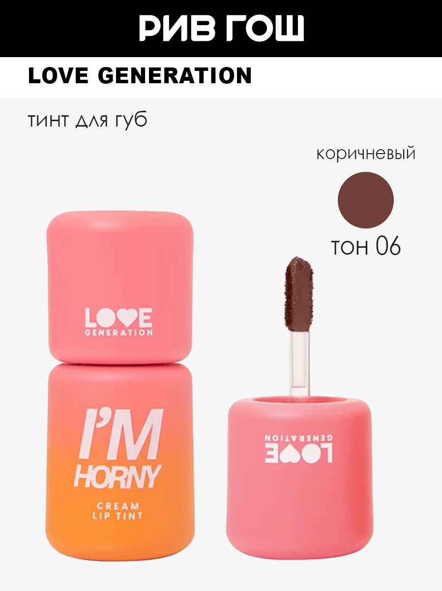 LOVE GENERATION Тинт для губ I'm Horny кремовый, 3 мл, 06