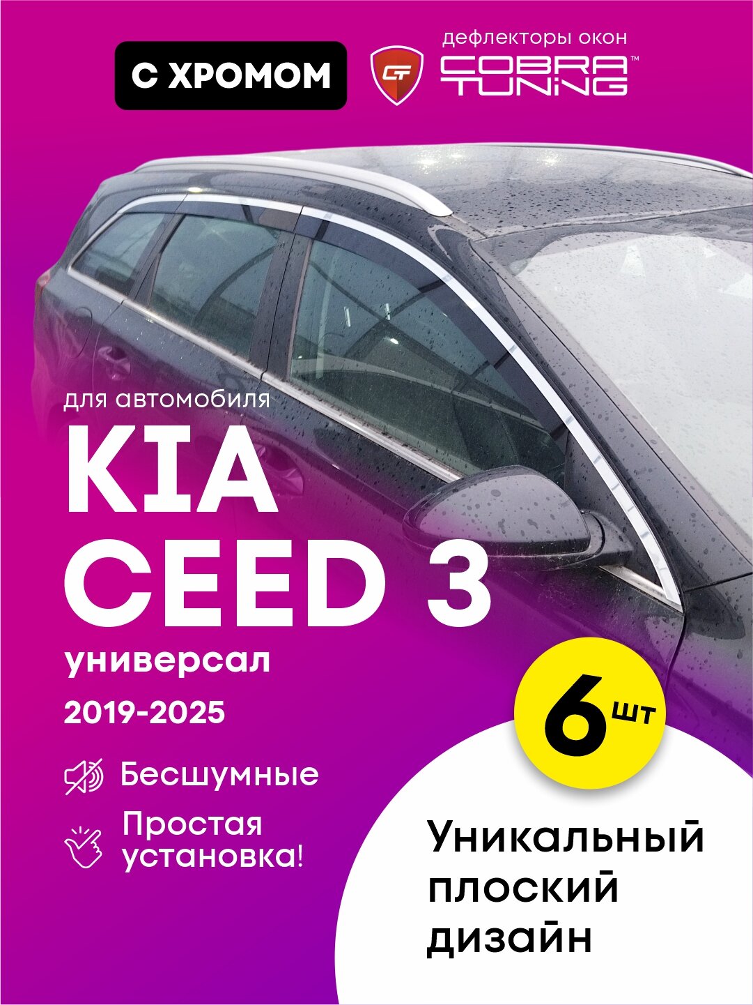 Плоские дефлекторы окон с зажимной клипсой для Kia Ceed 3 универсал (Киа Сид) CD 2019-2025, 2D ветровики с хром молдингом, Кобра Тюнинг 6 шт.