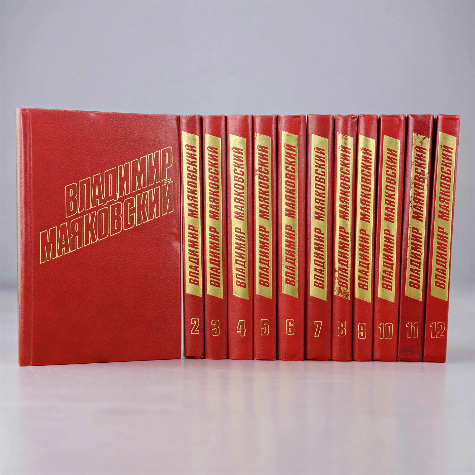 Маяковский В. В. Собрание сочинений в 12 томах. Комплект. Москва: Правда 1978 г
