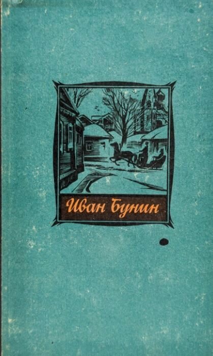Избранные произведения. Антоновские яблоки. Захар Воробьев и др. Иван Бунин