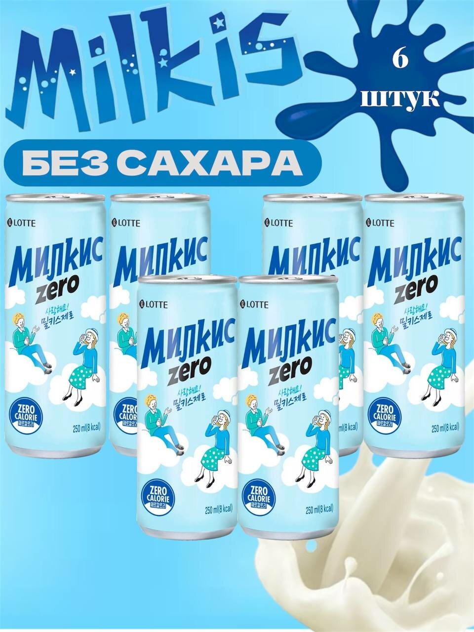 Напиток газированный Милкис Зеро (Milkis Zero), 6 шт * 250 мл, Корея