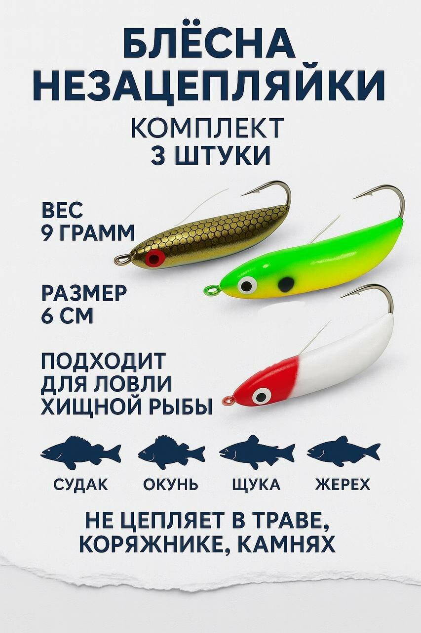 Блесна незацепляйка на щуку набор 3 шт; Незацепляйки на окуня 9 грамм