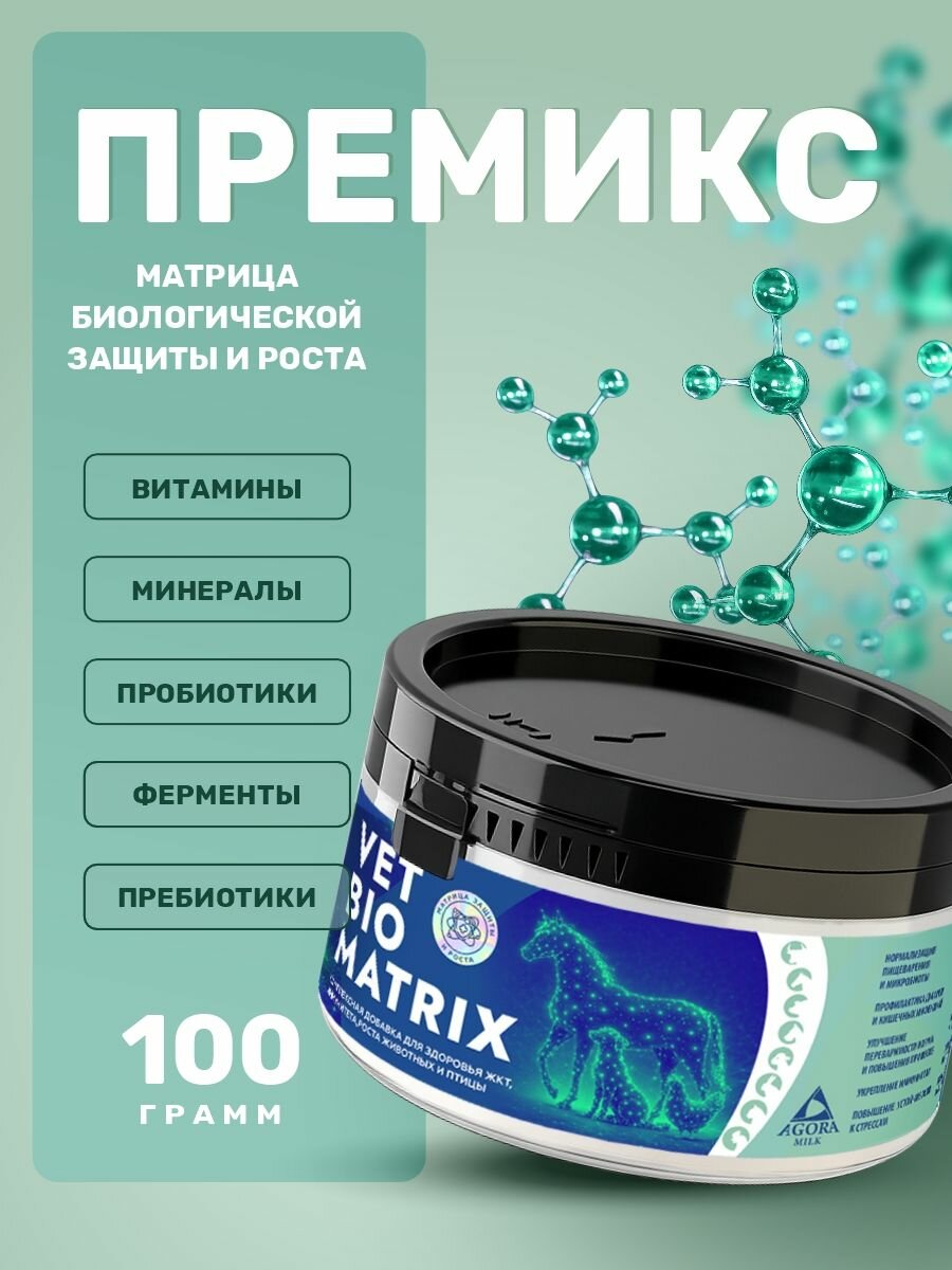 Кормовая добавка ВетБиоMaтрикс витамины для животных, премикс для телят, кур и птицы