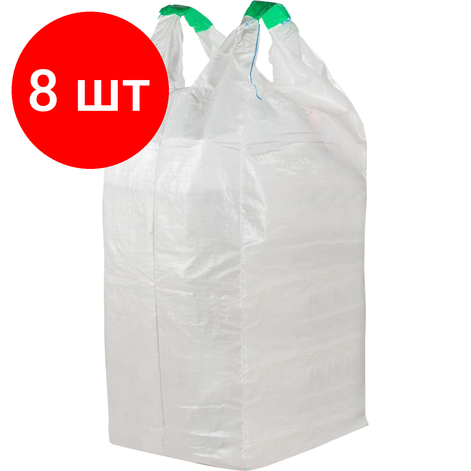 Комплект 8 штук, Биг Бэг 2-х стропный, 75x75x150 см, верх-открытый, дно глухое