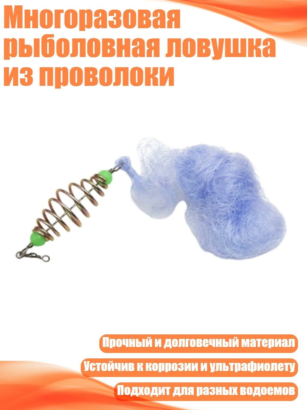 Многоразовая рыболовная ловушка из проволоки, 3 cm